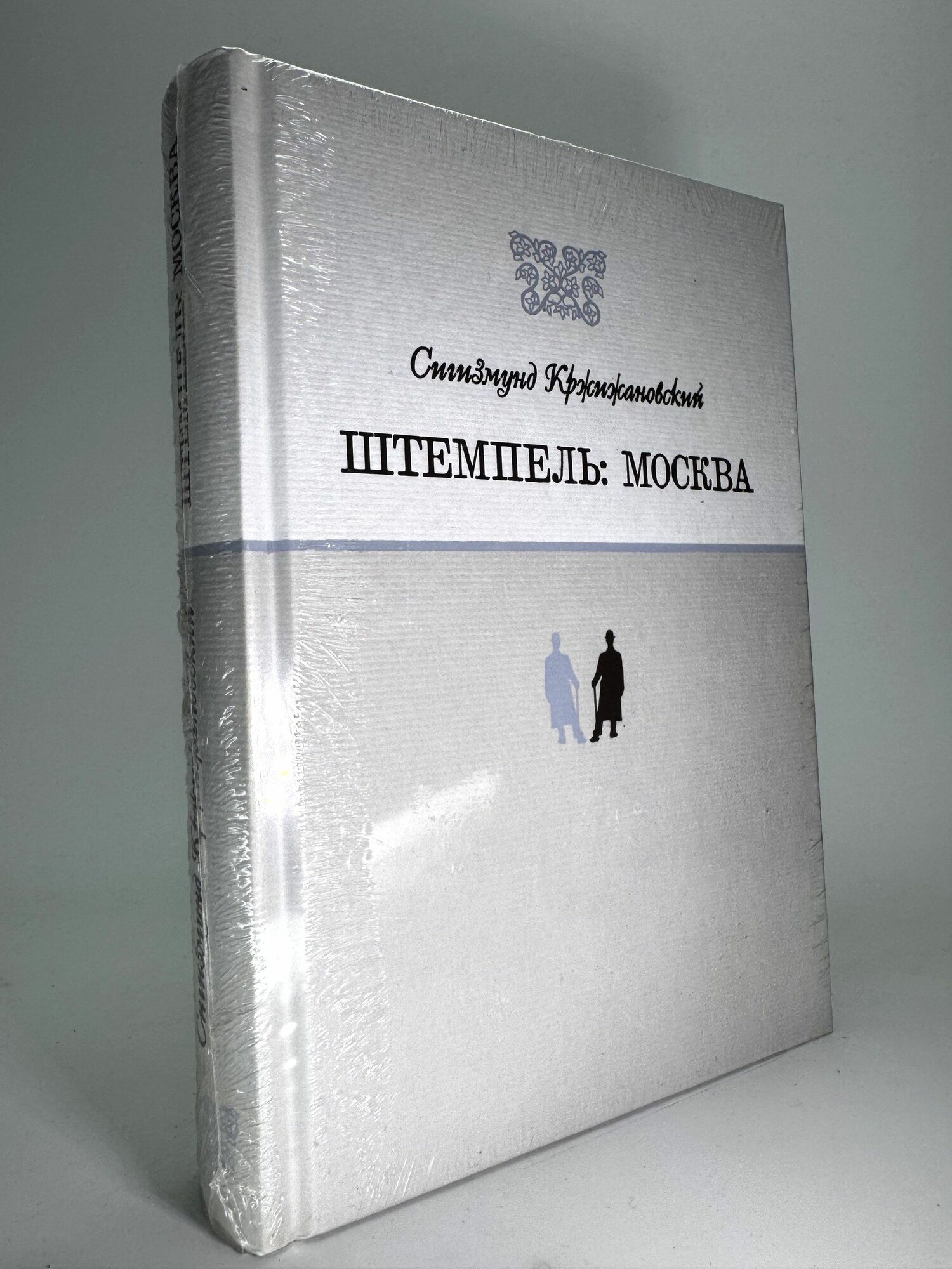 Книга «Штемпель: Москва», Сигизмунд Кржижановский, Твердый переплет