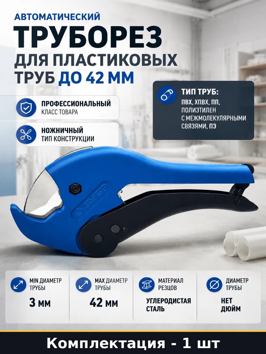 Автоматический труборез для пластиковых труб до 42 мм