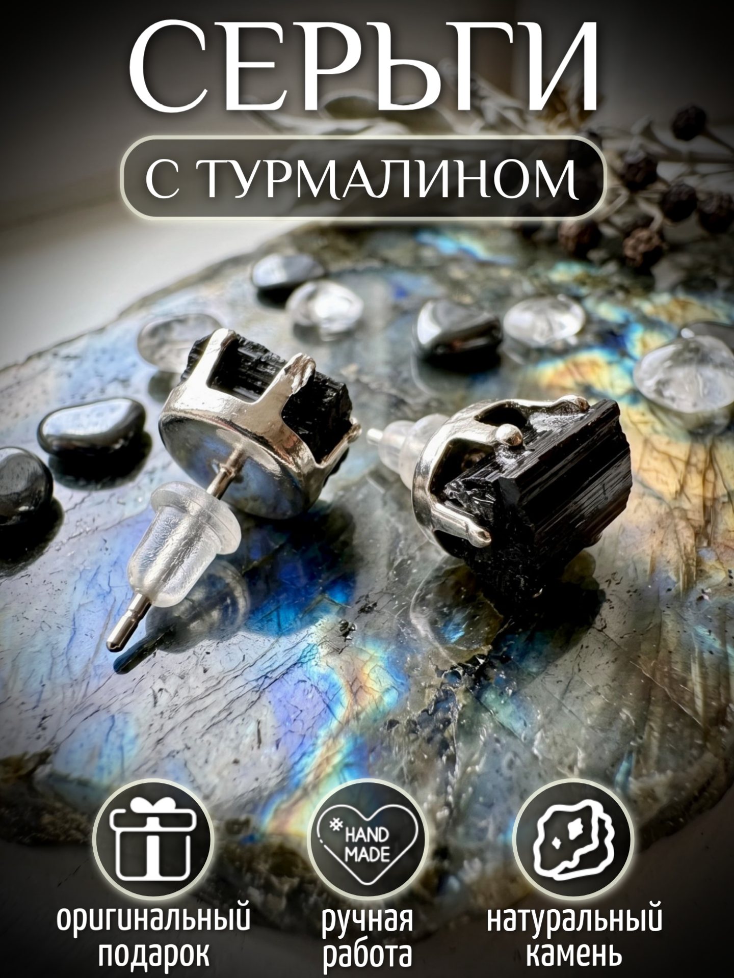 Серьги, турмалин черный