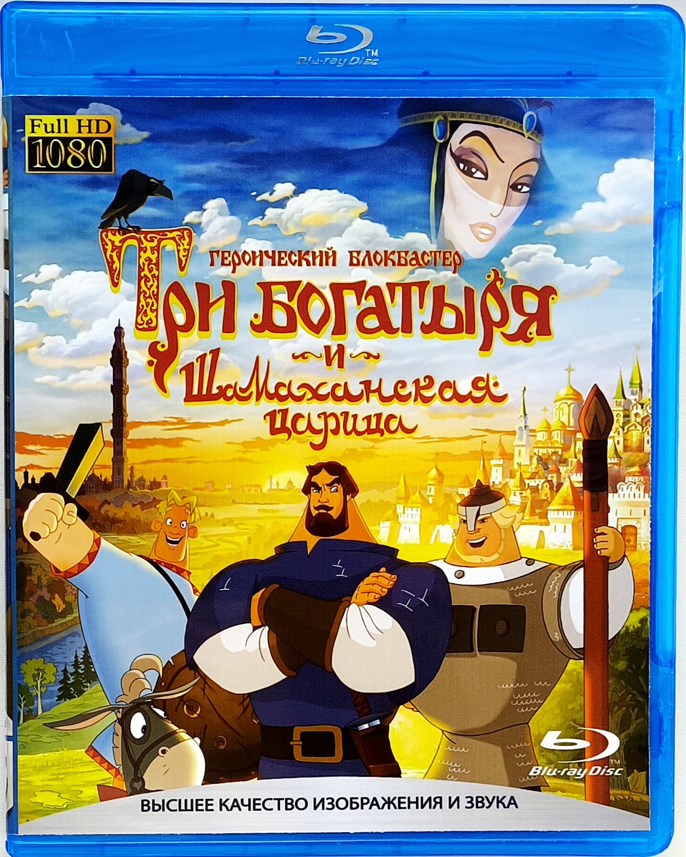 Три богатыря и Шамаханская царица. Blu-ray. Мультфильм 2010 года. Семейный, комедия, фэнтези, приключения.
