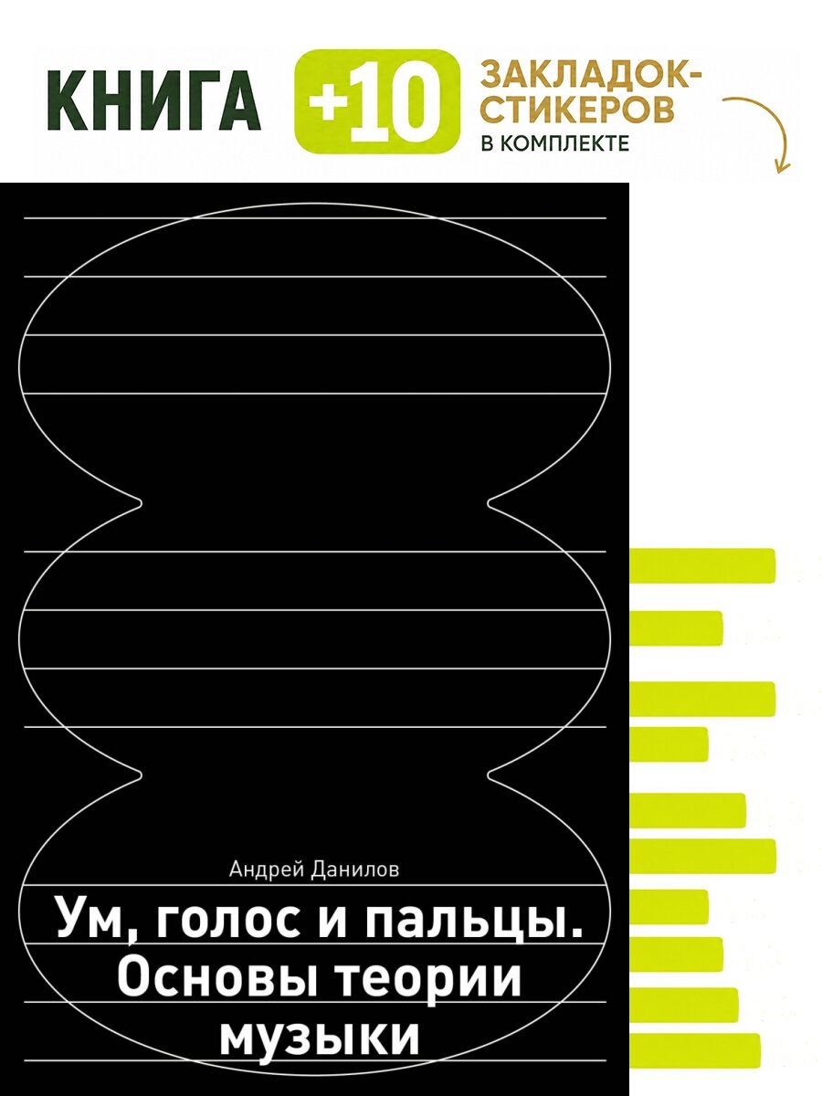 Ум, голос и пальцы. Основы теории музыки. Комплект: книга + 10 закладок-стикеров