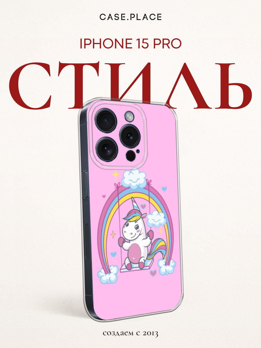 Чехол на Apple iPhone 15 Pro / Айфон 15 Про с принтом Качели для единорога
