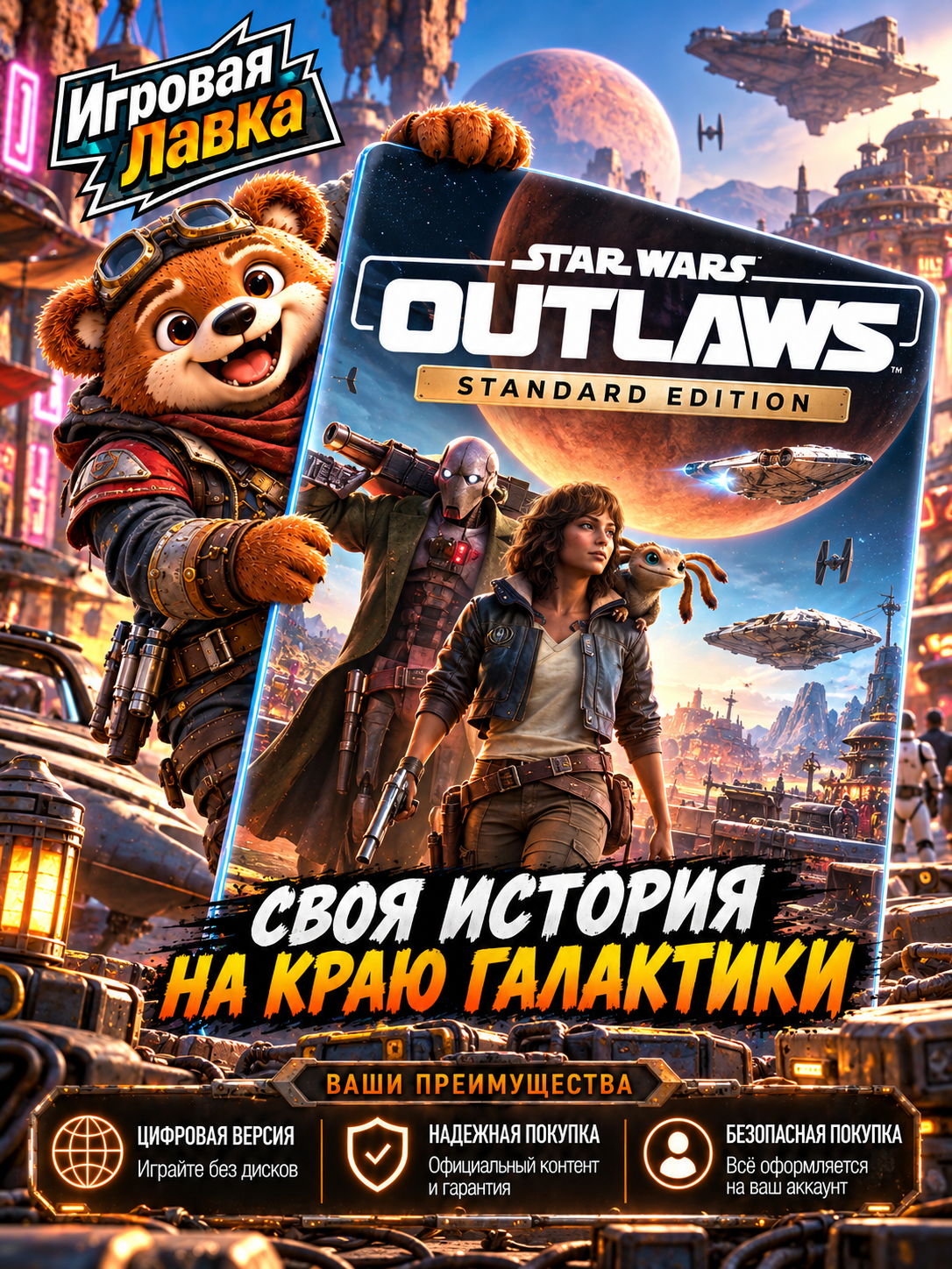 Star Wars Outlaws для Steam PC (ПК), Россия | Подарком | Steam Gift