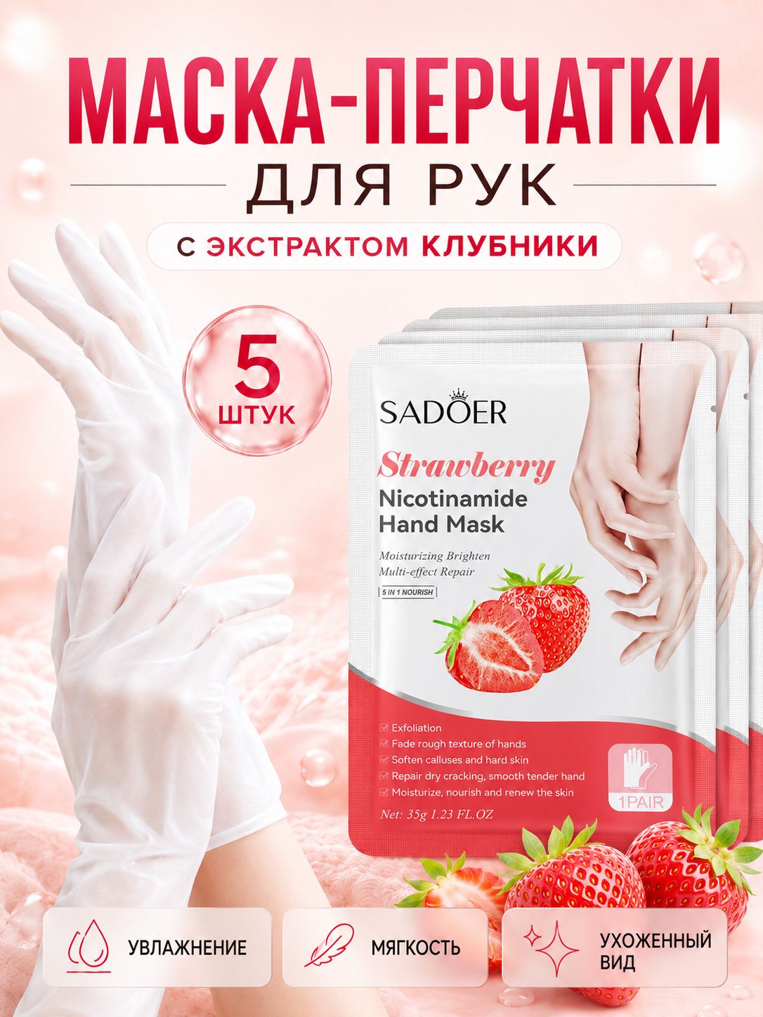 Маска-перчатки для рук с клубникой 5 пар