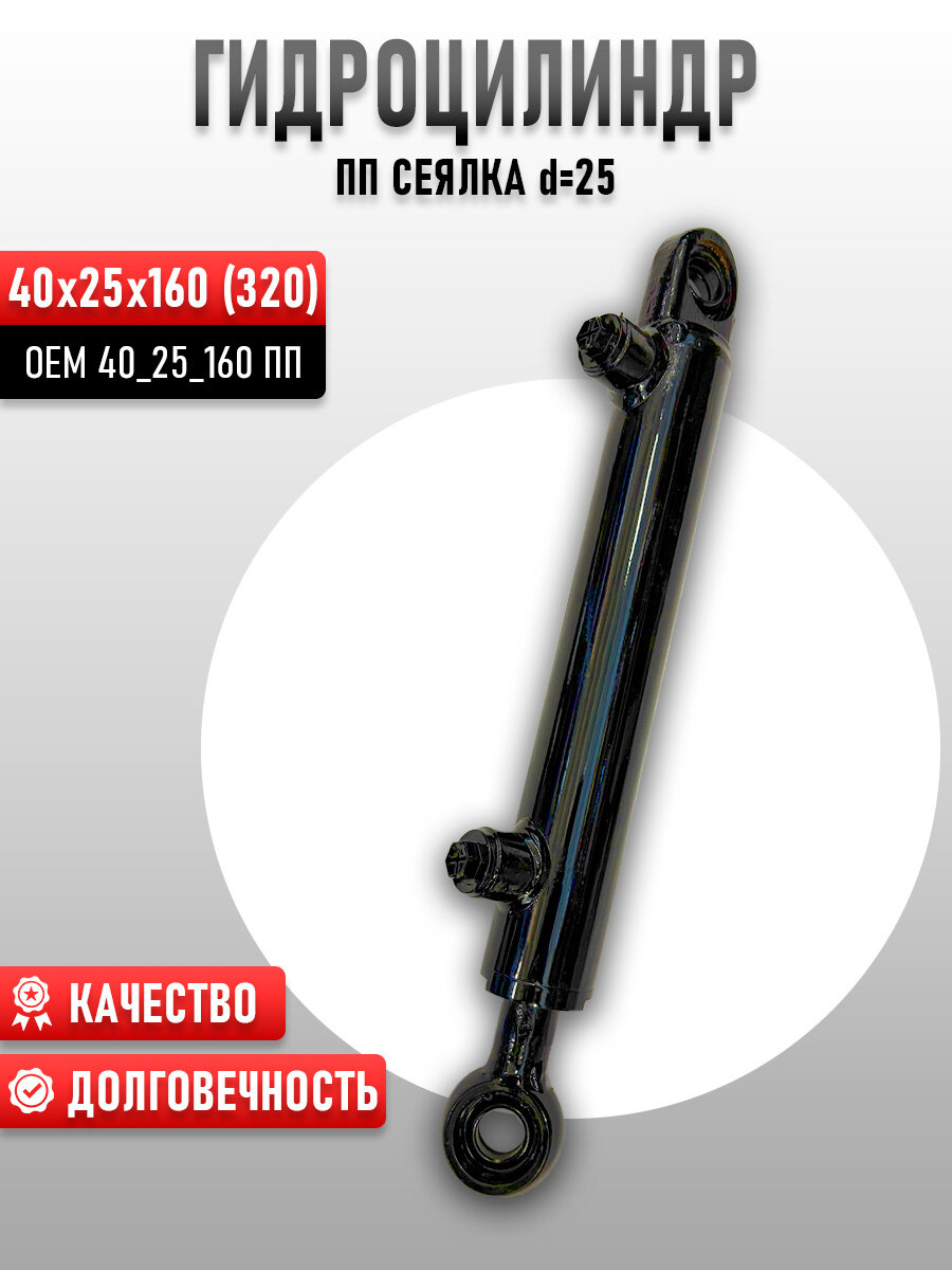 Гидроцилиндр 40*25*160 d 25 (320) ПП сеялка