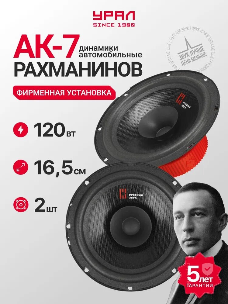 Динамики автомобильные 16 см АК-7 Рахманинов