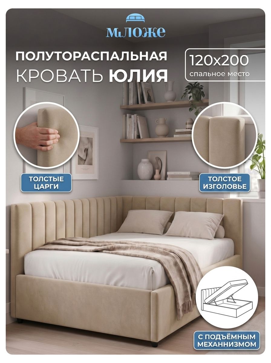 Кровать юлия 120х200см Бежевый велюр, полутораспальная с подъемным механизмом