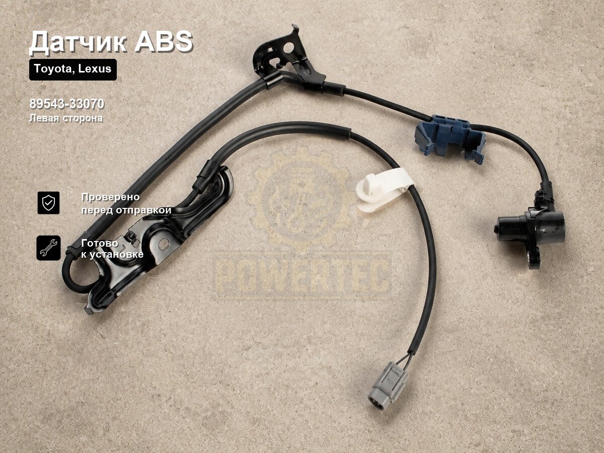 Датчик ABS 89543-33070 Powertec Toyota, Lexus