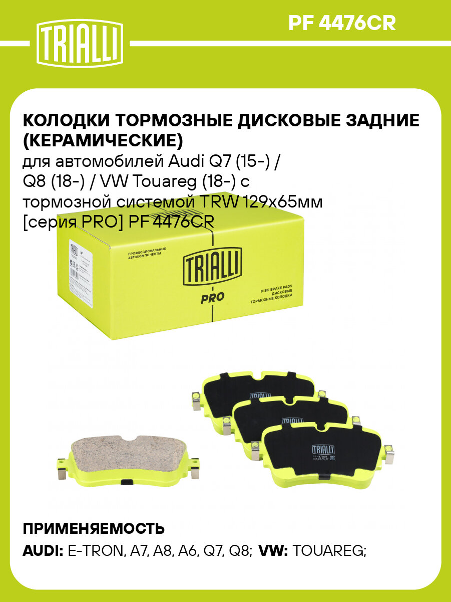 Колодки тормозные дисковые задние (керамические) для автомобилей Audi Q7 (15-) / Q8 (18-) / VW Touareg (18-) с тормозной системой TRW 129x65мм [серия PRO] PF 4476CR TRIALLI