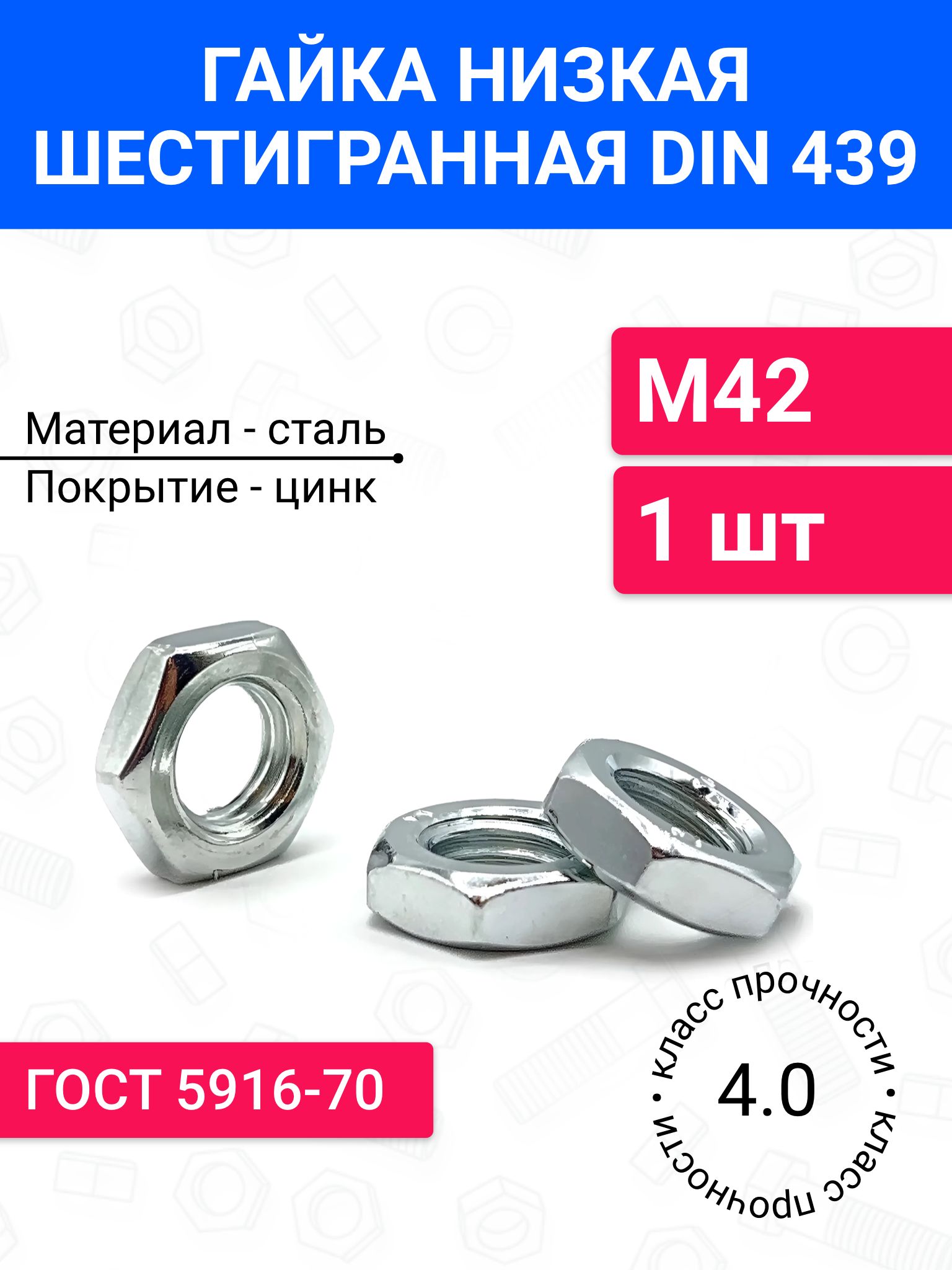 Шестигранная гайка низкая М42 DIN 439 1 шт, оцинкованная сталь, класс прочности 4.0