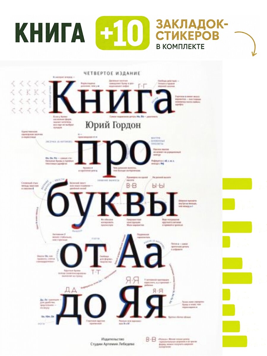 Юрий Гордон: Книга про буквы от Аа до Яя. Комплект: книга + 10 закладок-стикеров