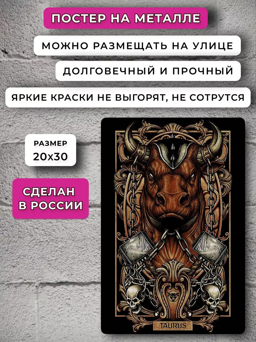Постер Телец — фото 1