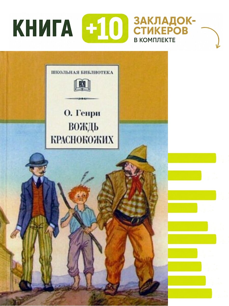 Вождь Краснокожих. Новеллы. Комплект: книга + 10 закладок-стикеров