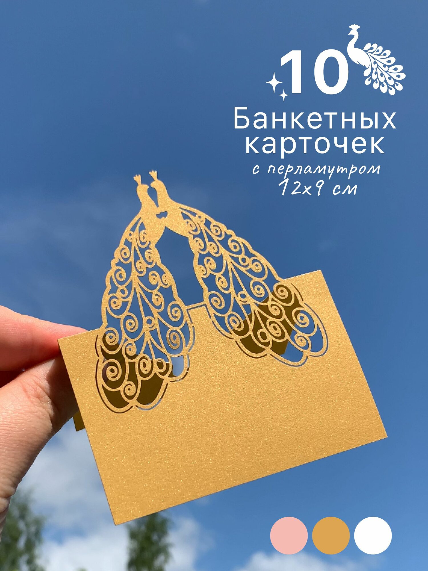 Банкетная карточка, 10 шт