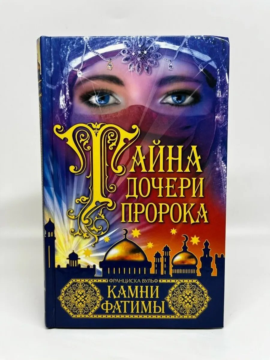 Франциска Вульф. Тайна дочери пророка. Камни Фатимы