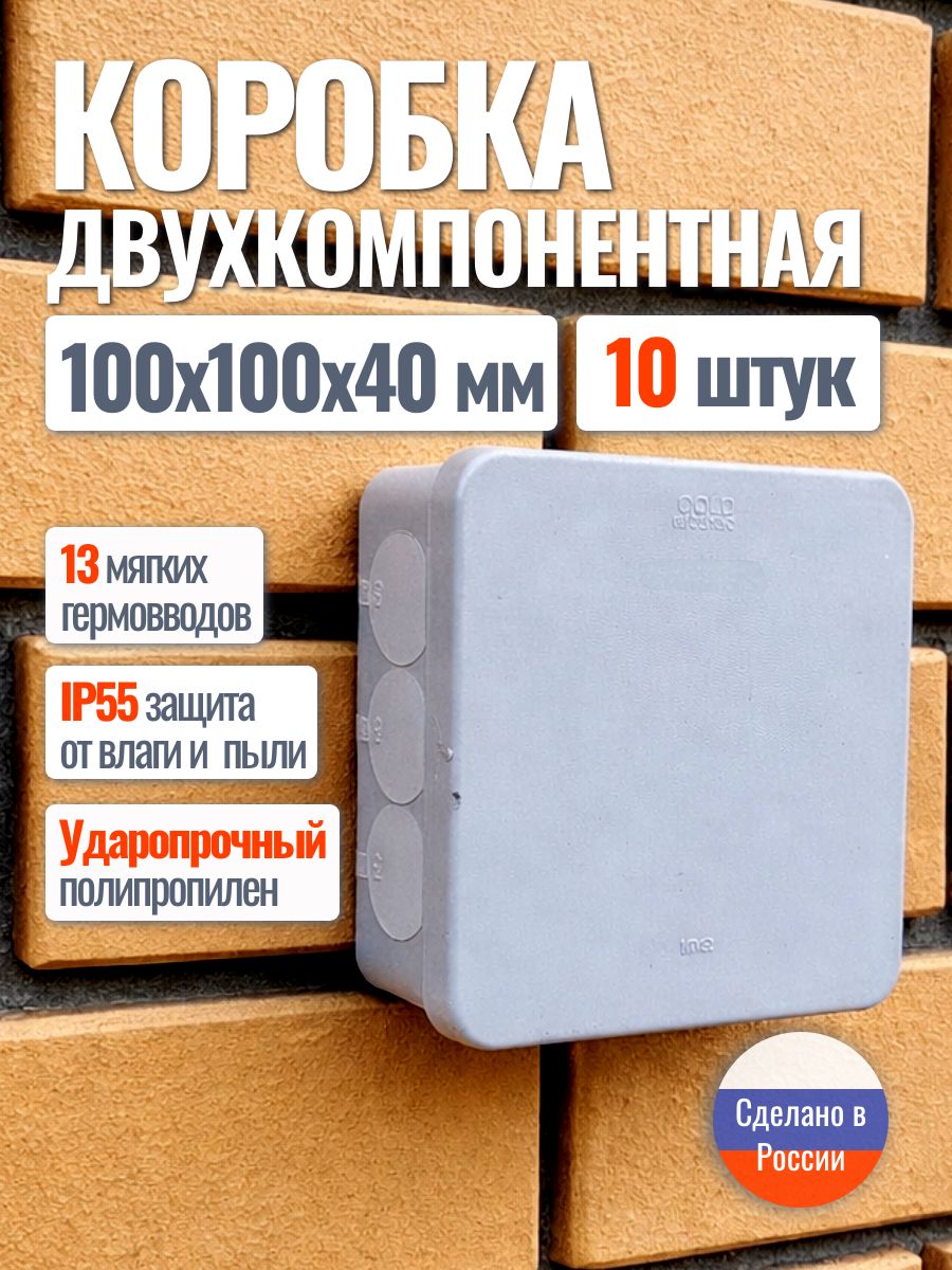 Коробка распределительная двухкомпонентная 100х100х40 мм, 10 шт. для проводов, монтажная серая, 13 герметичных вводов, пластиковая уличная влагозащищенная IP55