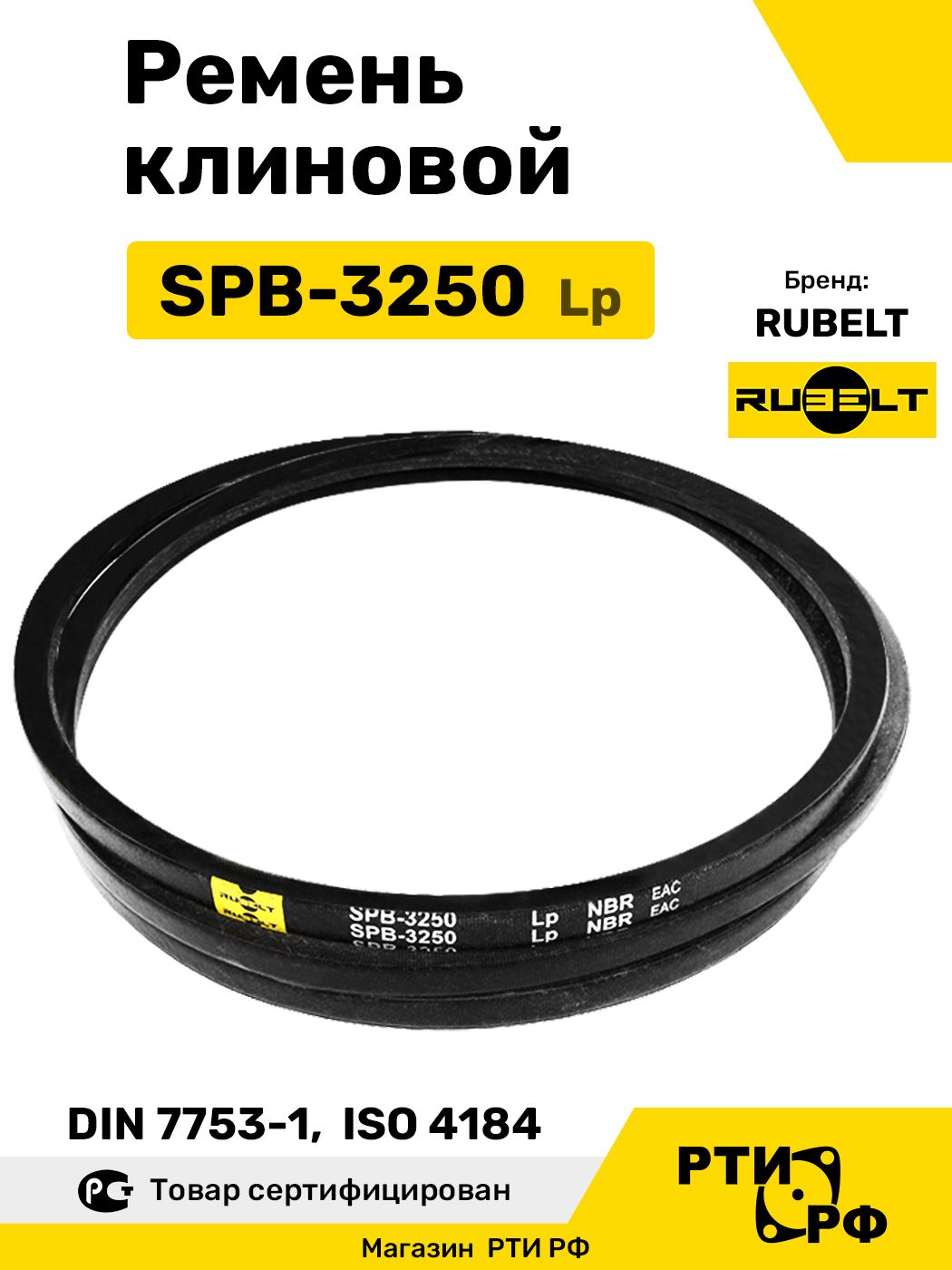 Ремень клиновой SPB-3250 Lp / 3190 Li - RUBELT арт. SPB-3250