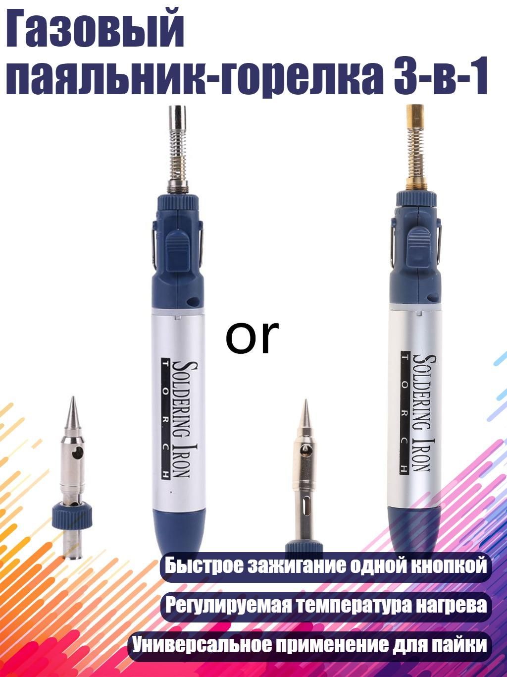 Газовый паяльник-горелка 3-в-1