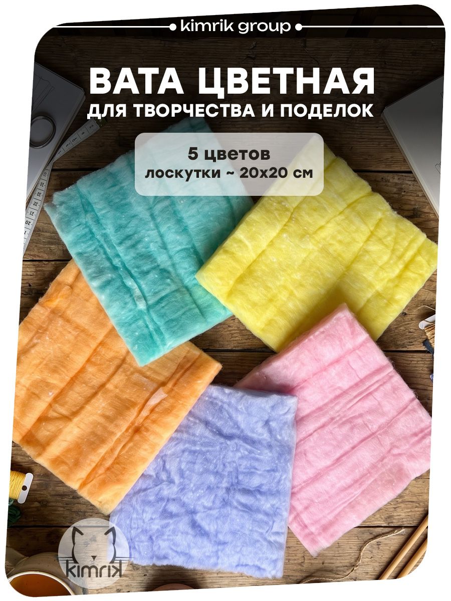 Вата цветная для творчества и поделок 5 лоскутков