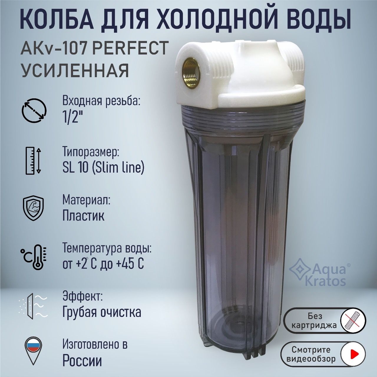 Колба для холодной воды, 1/2" высота 10" прозрачная усиленная AquaKratos АКv-107 PERFECT