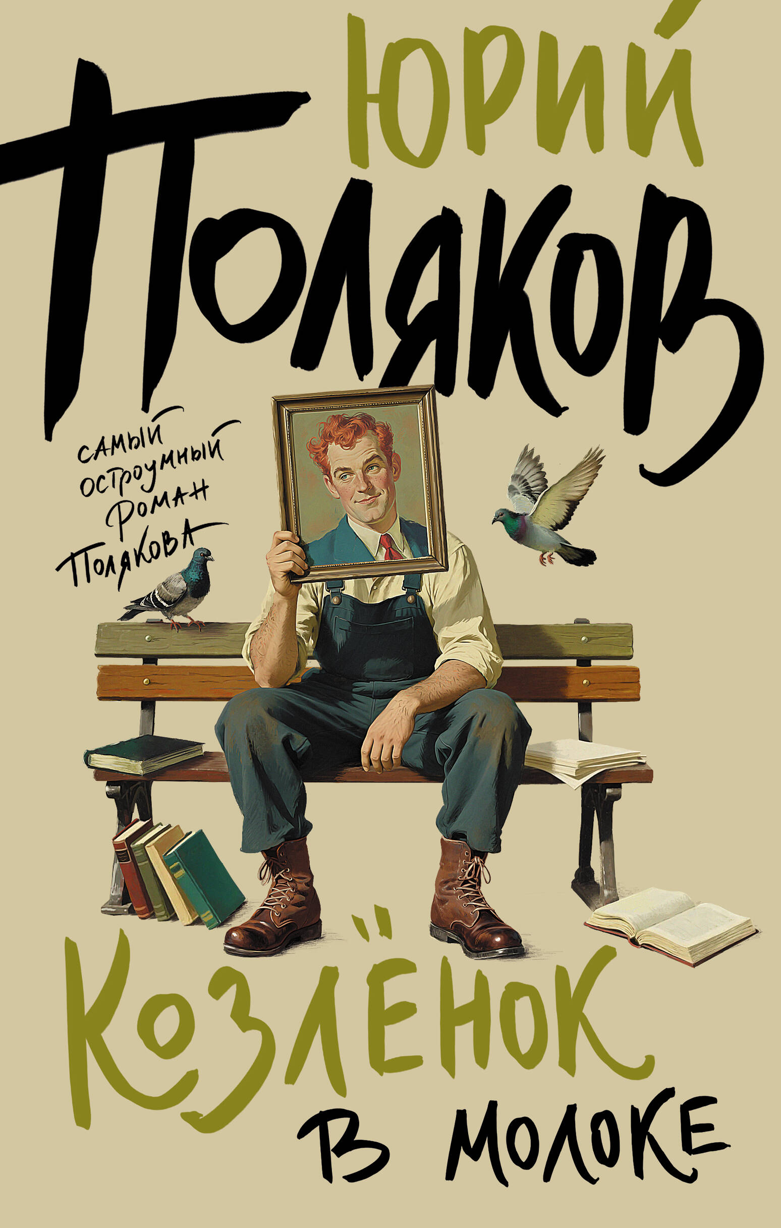 Книга "Козленок в молоке", автор Поляков Ю. М, издательство Жанры