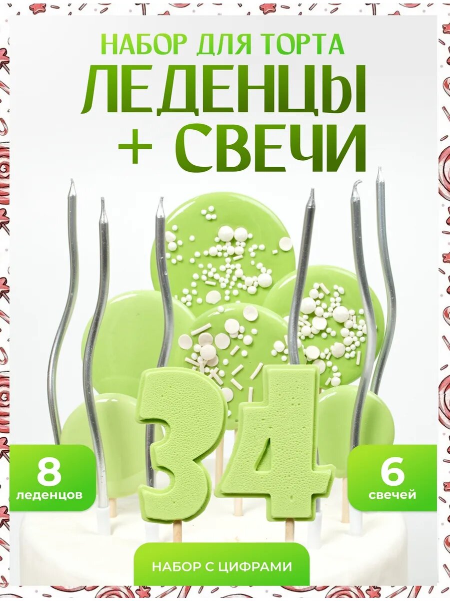 Леденцы на торт. Цифра 34
