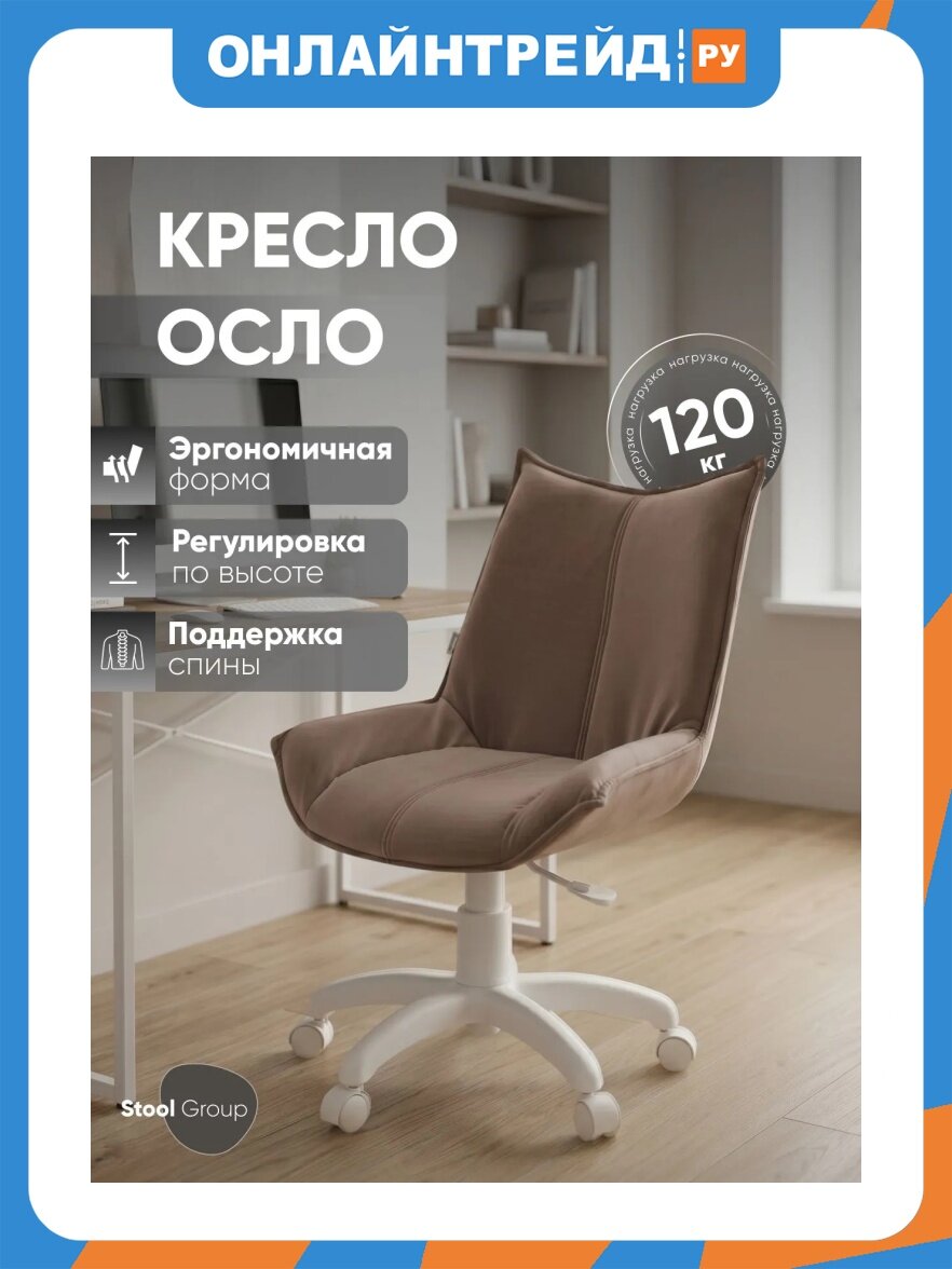 Кресло офисное Stool Group Осло велюр мокка, пластик белый