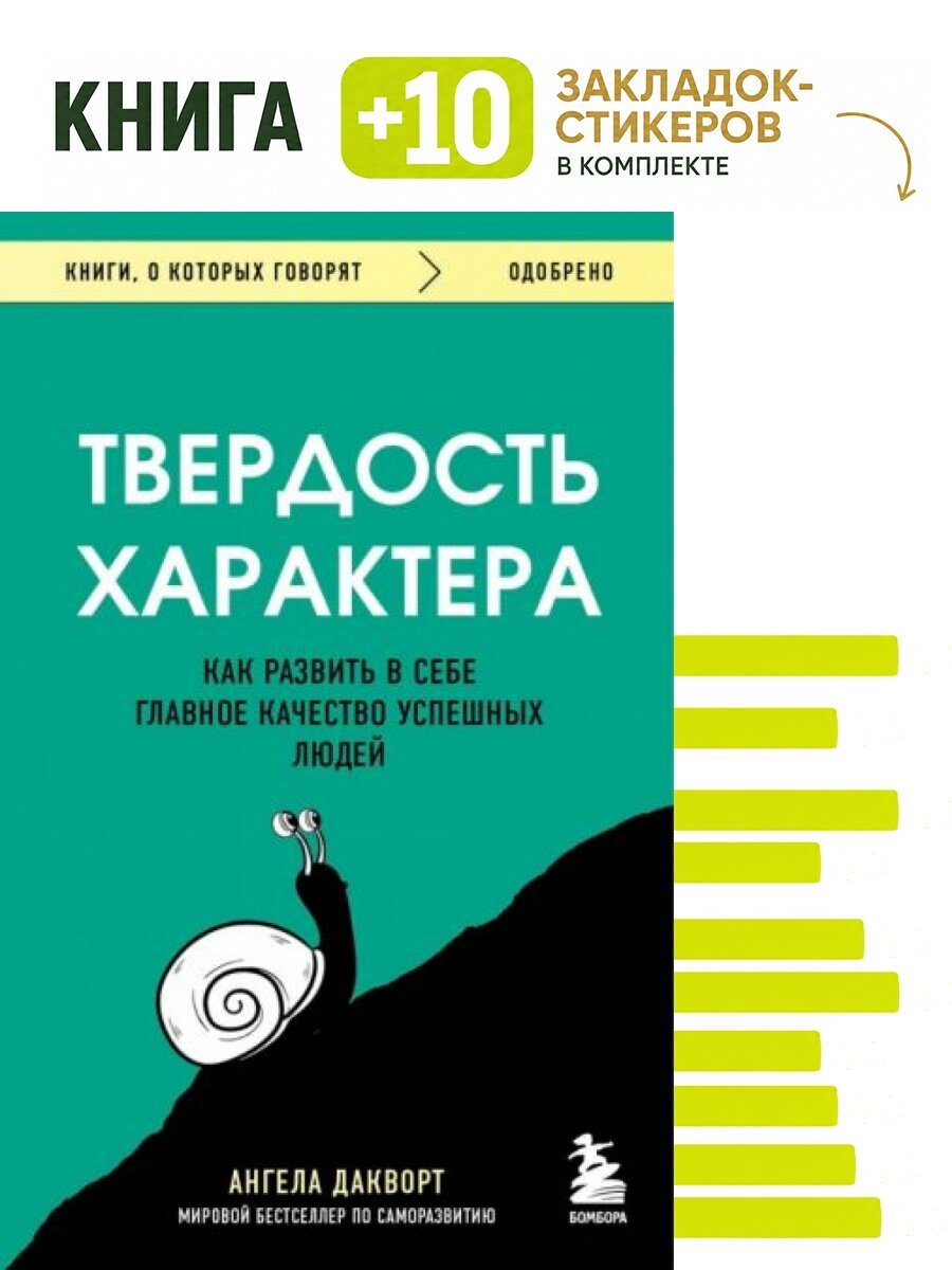 Твердость характера. Как развить в себе главное качество успешных людей. Комплект: книга + 10 закладок-стикеров