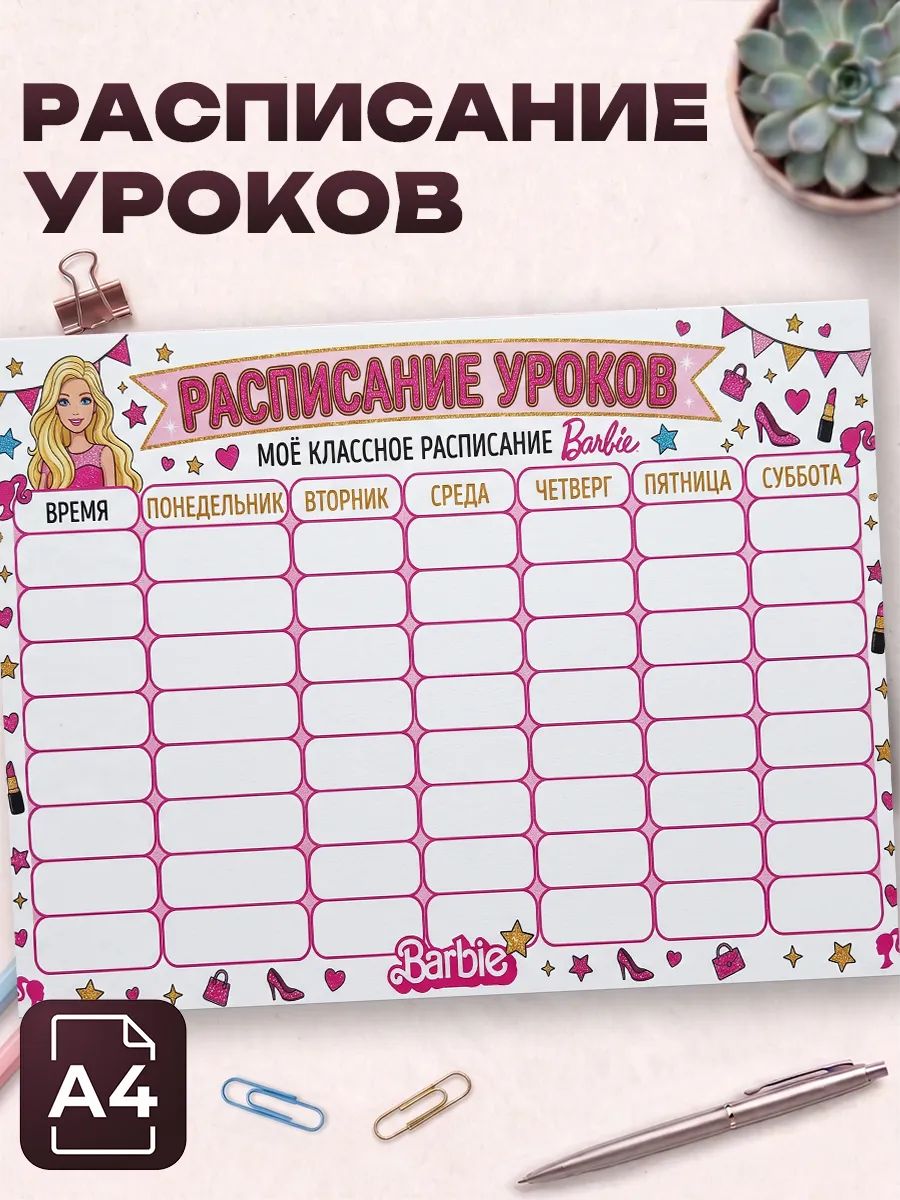 Расписание уроков для девочек Барби