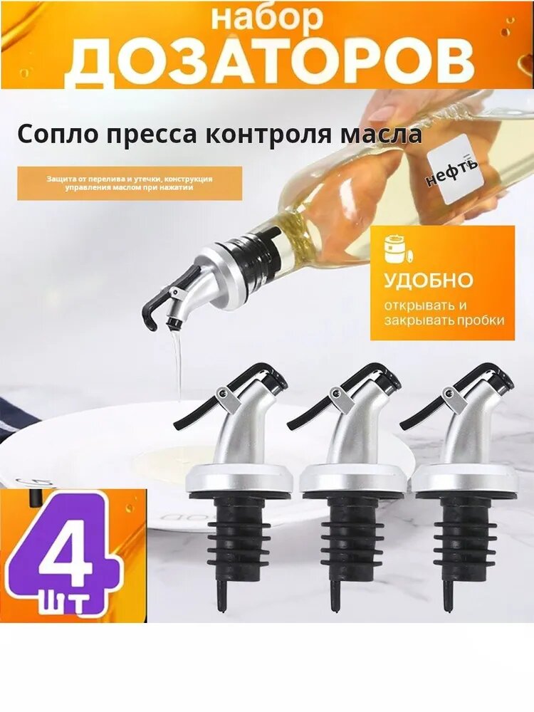 Дозатор для напитков 4 шт пластик серебристый