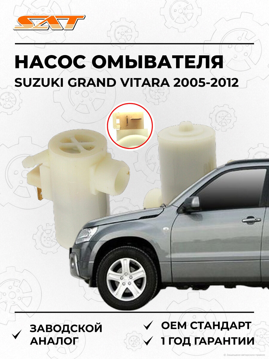 Насос омывателя SAT ST1600030 Suzuki Grand Vitara 2005-2012 Сузуки Гранд Витара OEM 38410-65J10