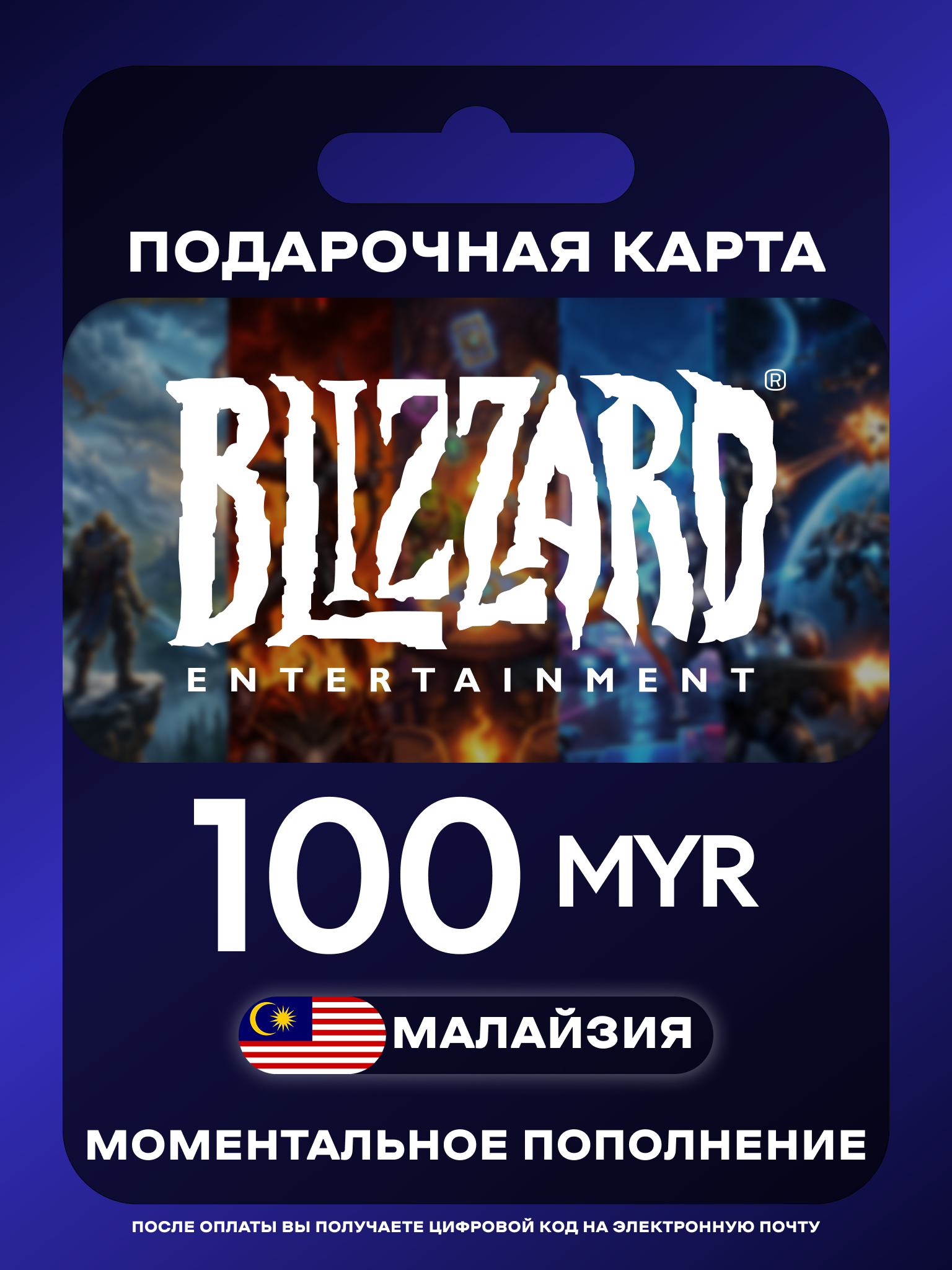 Подарочная карта BattleNET 100 MYR Малайзия | Карты оплаты BattleNET | Blizzard | BattleNET Gift Card Malaysia