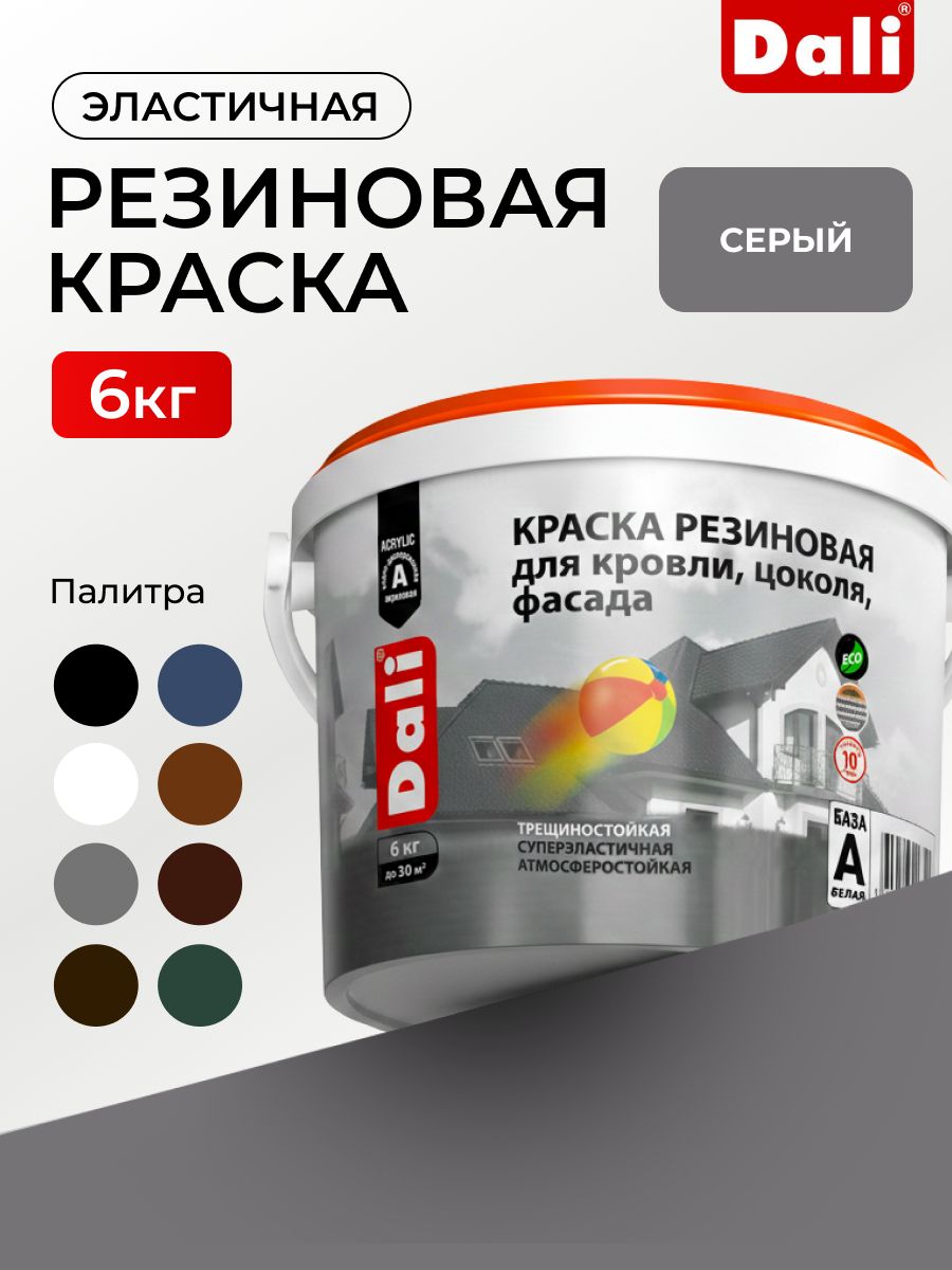 Резиновая краска для крыши и фасада Dali, атмосферостойкая, для шифера, бетона и дерева, серый, 6 кг