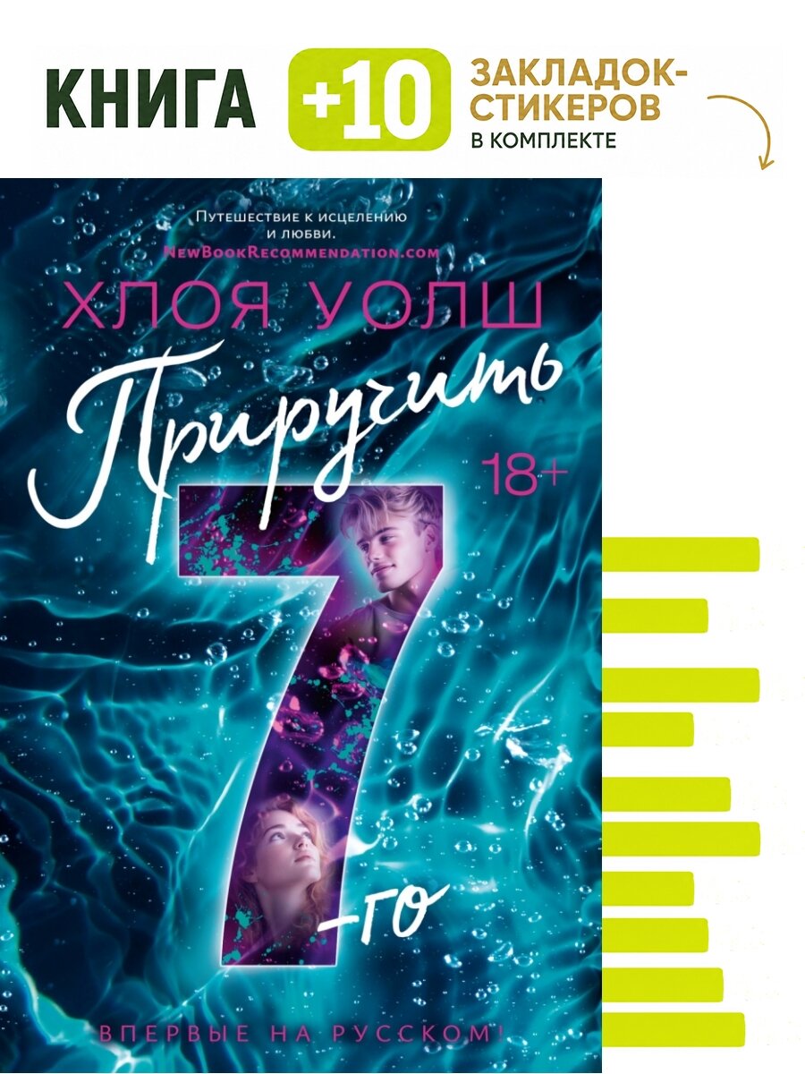 Приручить 7-го. Комплект: книга + 10 закладок-стикеров