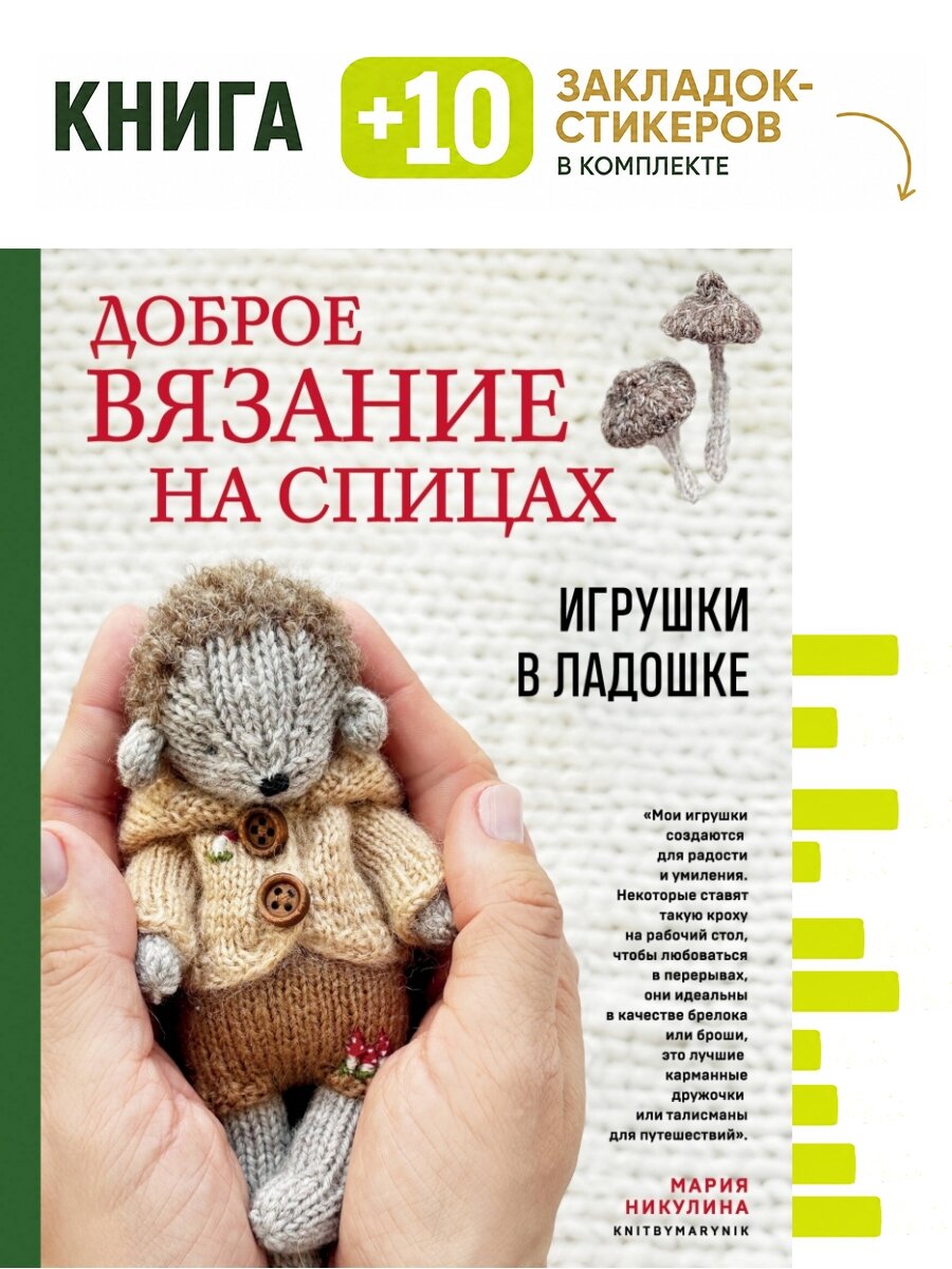 Доброе вязание на спицах. Игрушки в ладошке. Комплект: книга + 10 закладок-стикеров