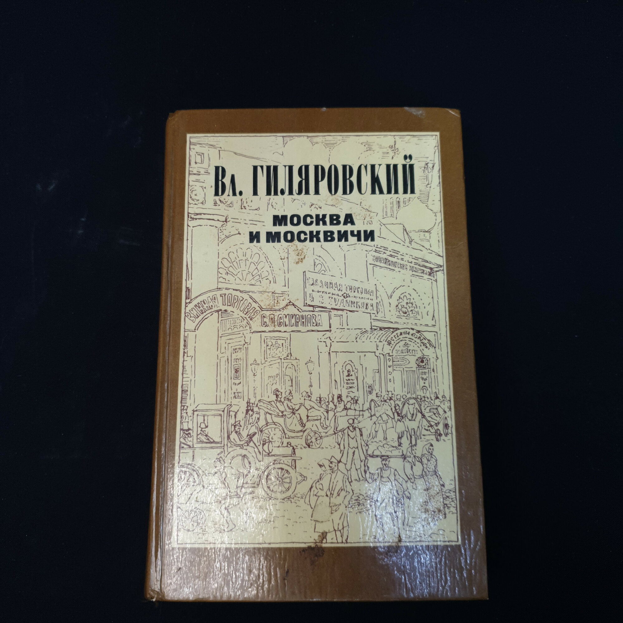 Владимир Гиляровский. Москва и москвичи. Книга СССР, историческая литература, публицистика