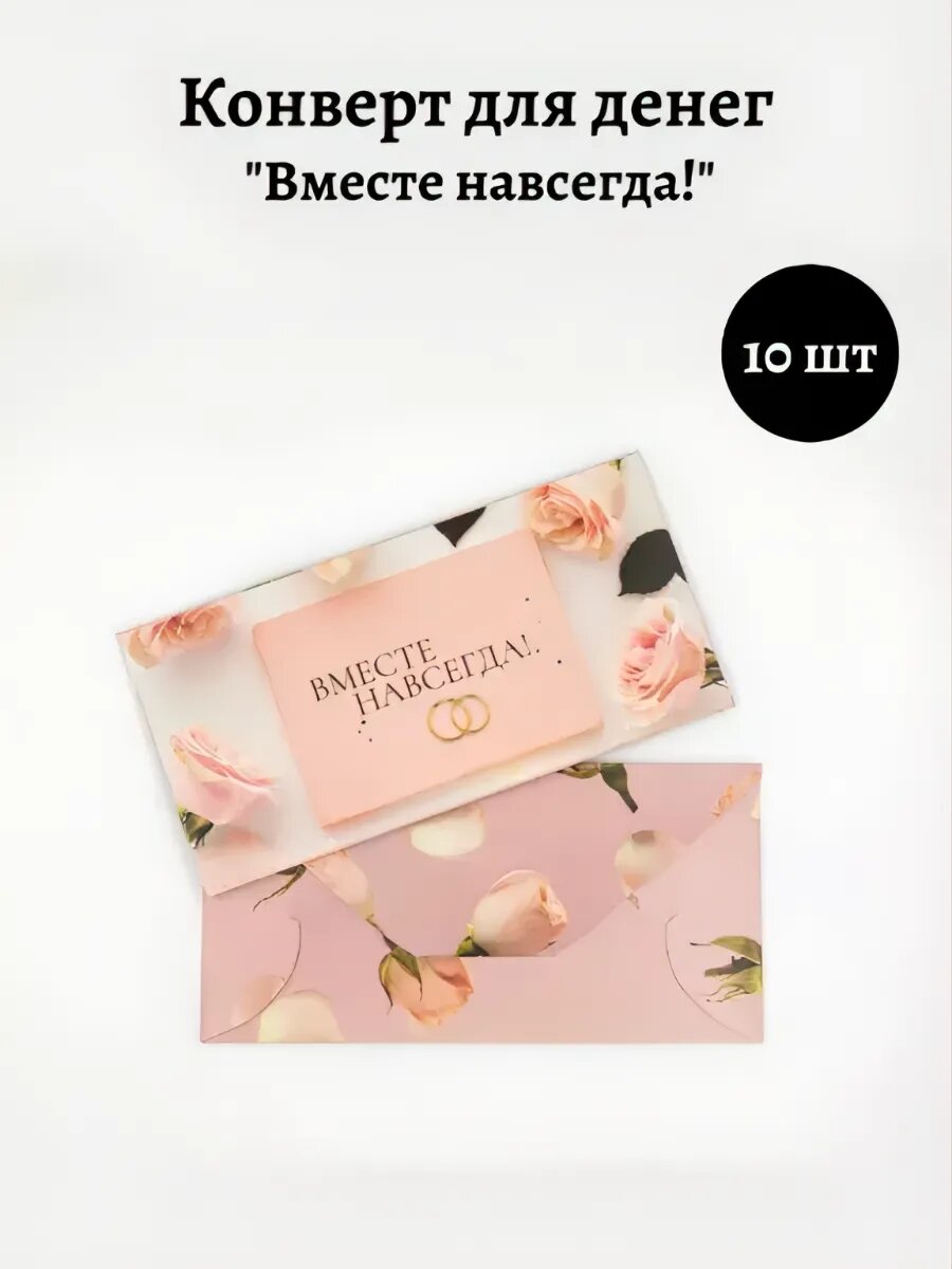 Конверт для денег на свадьбу Вместе навсегда! 10 штук