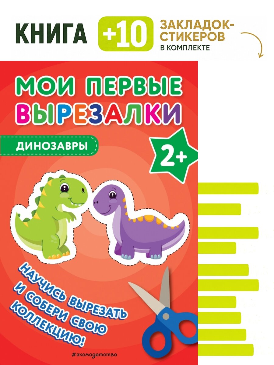 Мои первые вырезалки. Динозавры. Комплект: книга + 10 закладок-стикеров