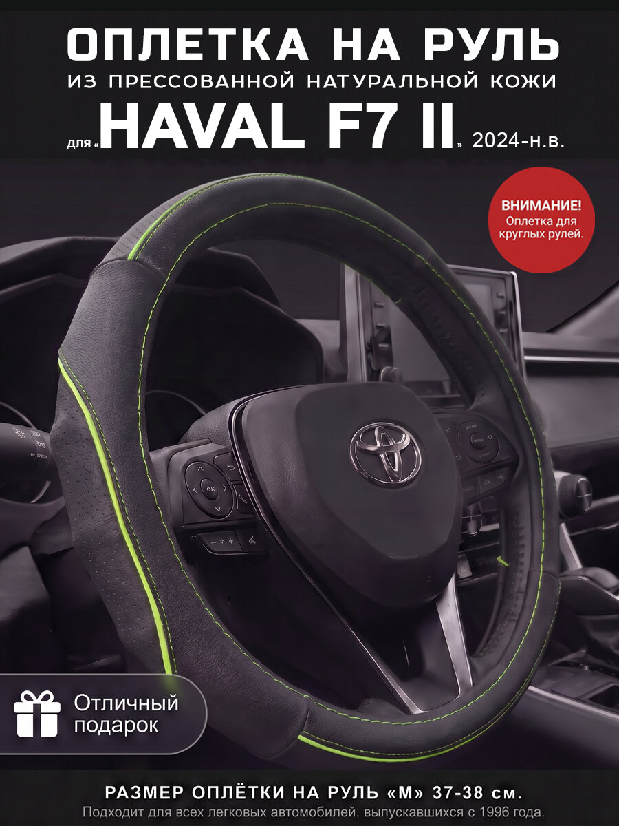 Оплетка на руль 37-39 см, чехол руля М для Haval F7 (2024-н. в.), Хавал Ф7