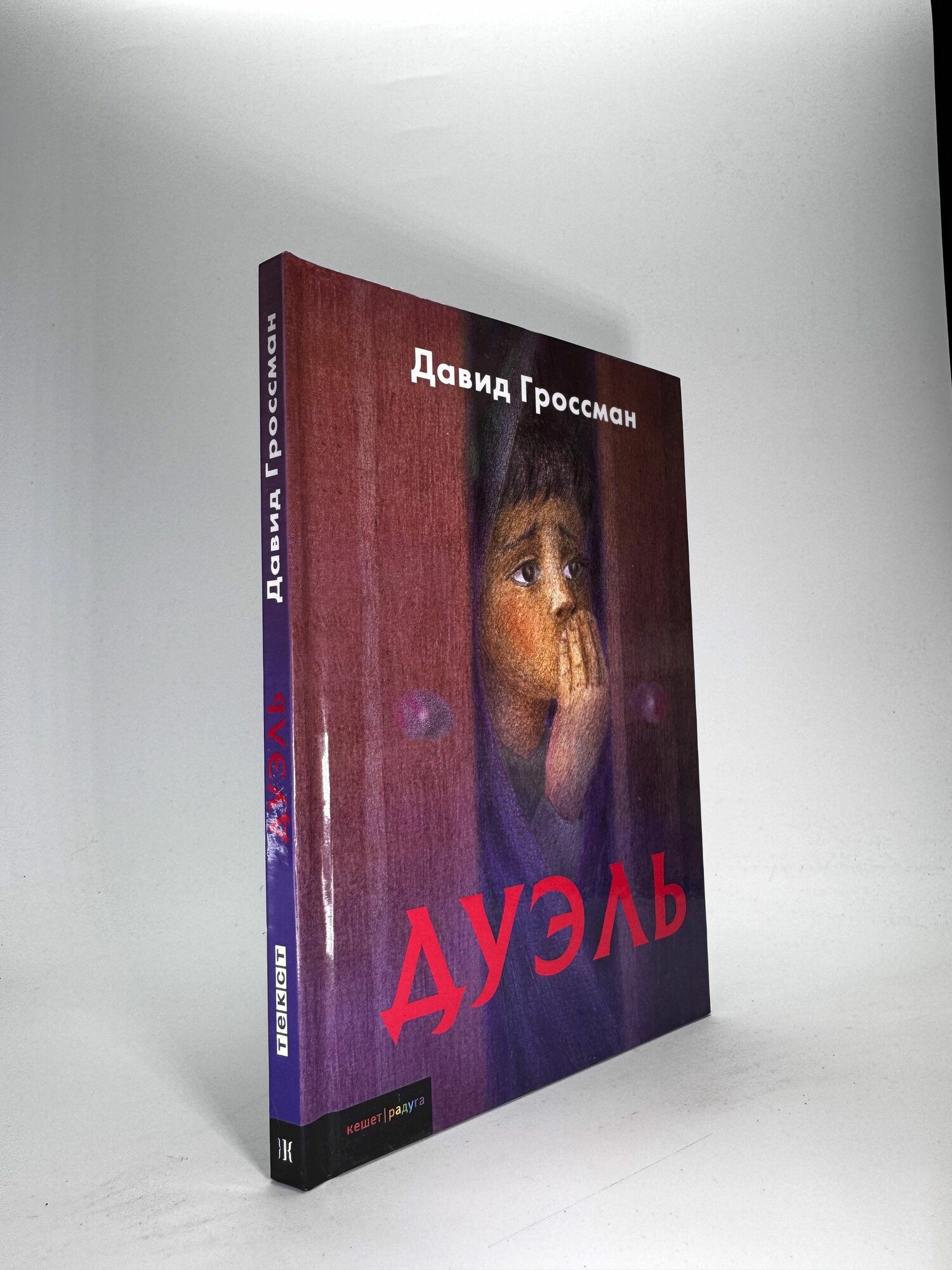 Книга «Дуэль», Давид Гроссман, Твердый переплет
