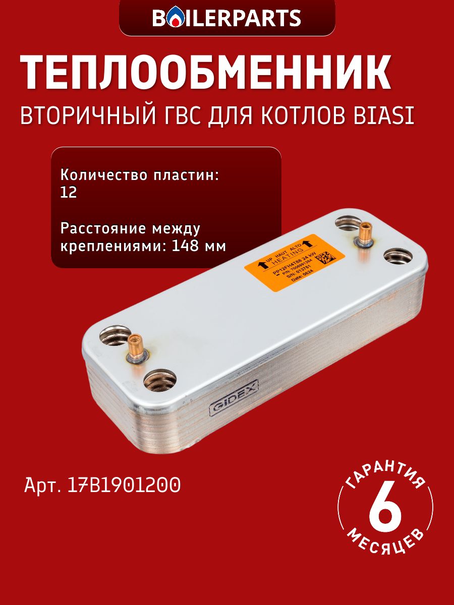 Теплообменник вторичный ГВС 12 пластин для котлов Biasi Solar, Inovia, Beretta Viessmann Vitopend, Nova Florida Pictor/Delfis, Ariston Uno, Nobel Plus (замена P0000005996) 17B1901200