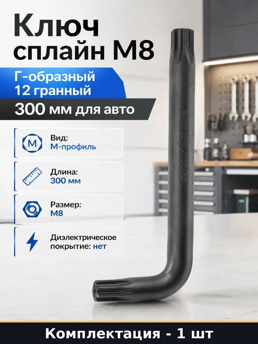 Ключ сплайн M8 г образный 12 гранный 300 мм, удлиненный XZN M8, для авто