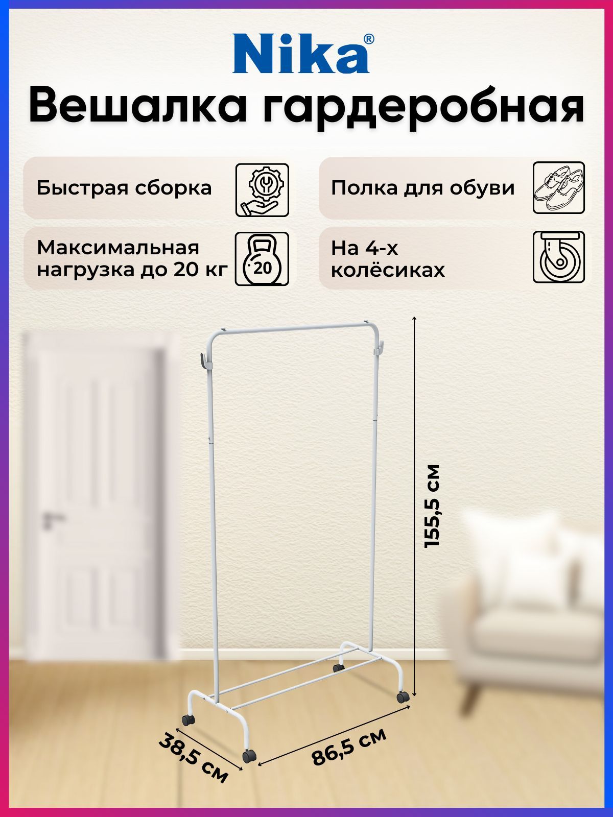 Вешалка напольная Nika, ВГ2, 865х385х1555, металл, белый