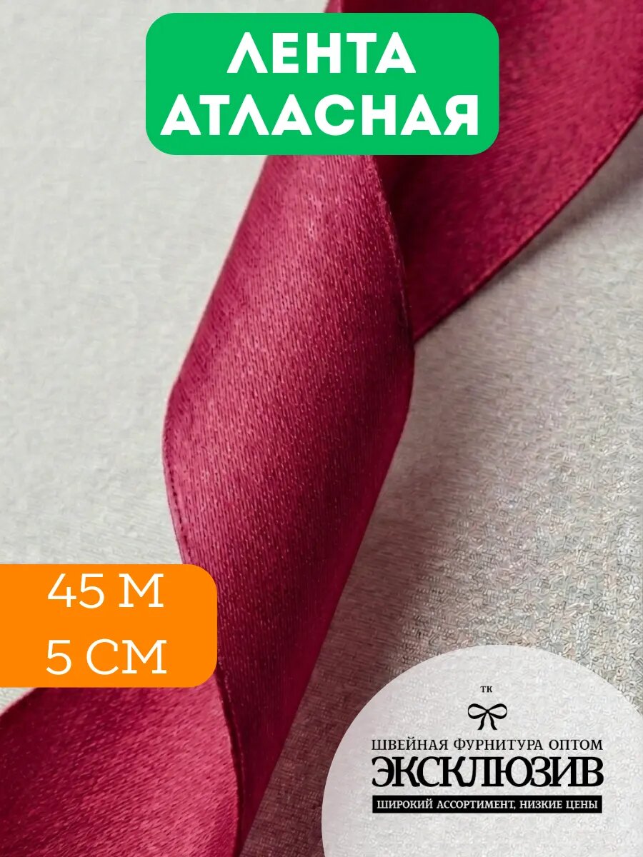 Лента атласная упаковочная вишневая 5 см 45 м