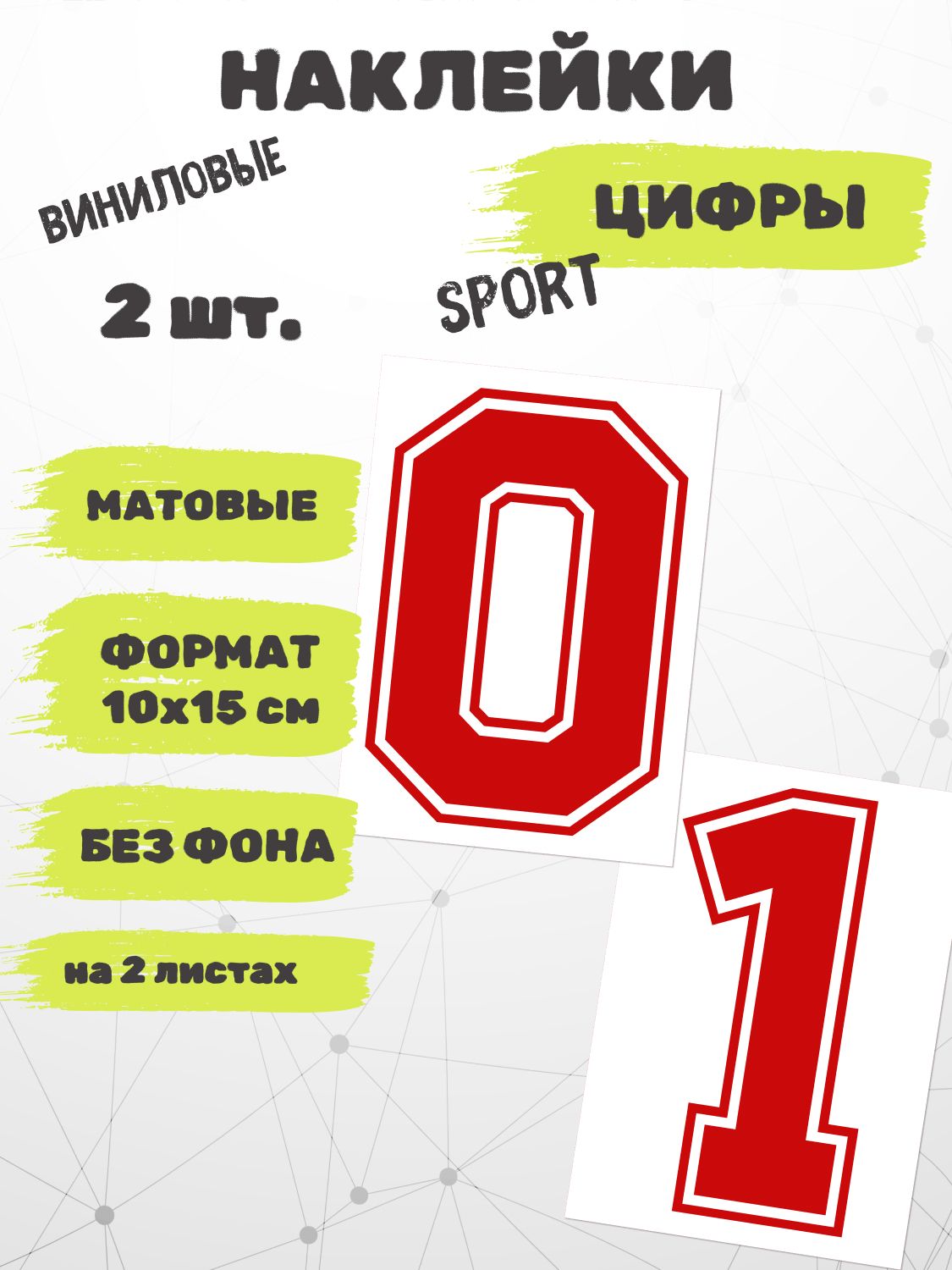 Цифры 0 и 1, Sport 2 шт. Красные 2 листа 10х15 см Матовые