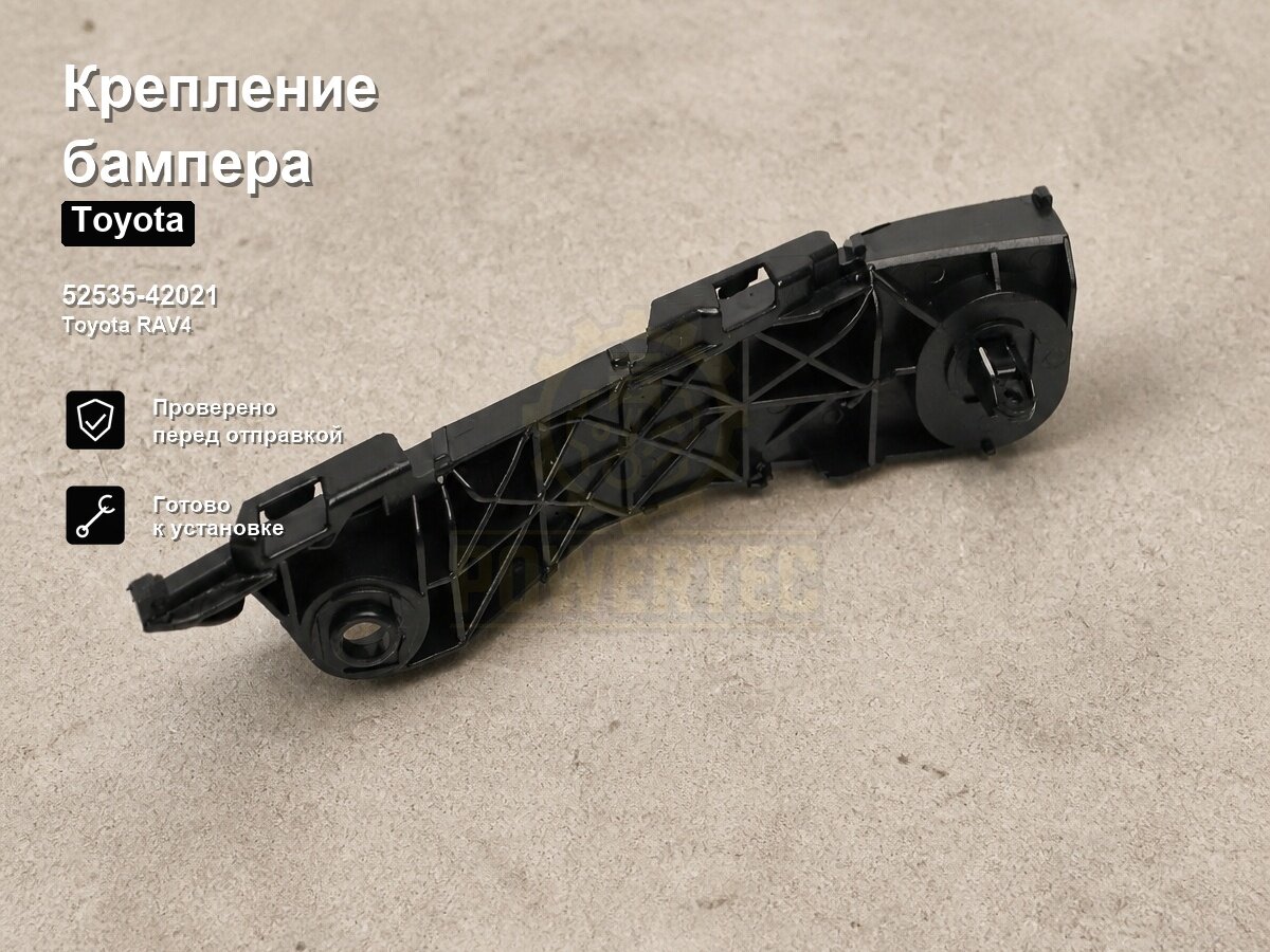 Крепление бампера 52535-42021 Powertec