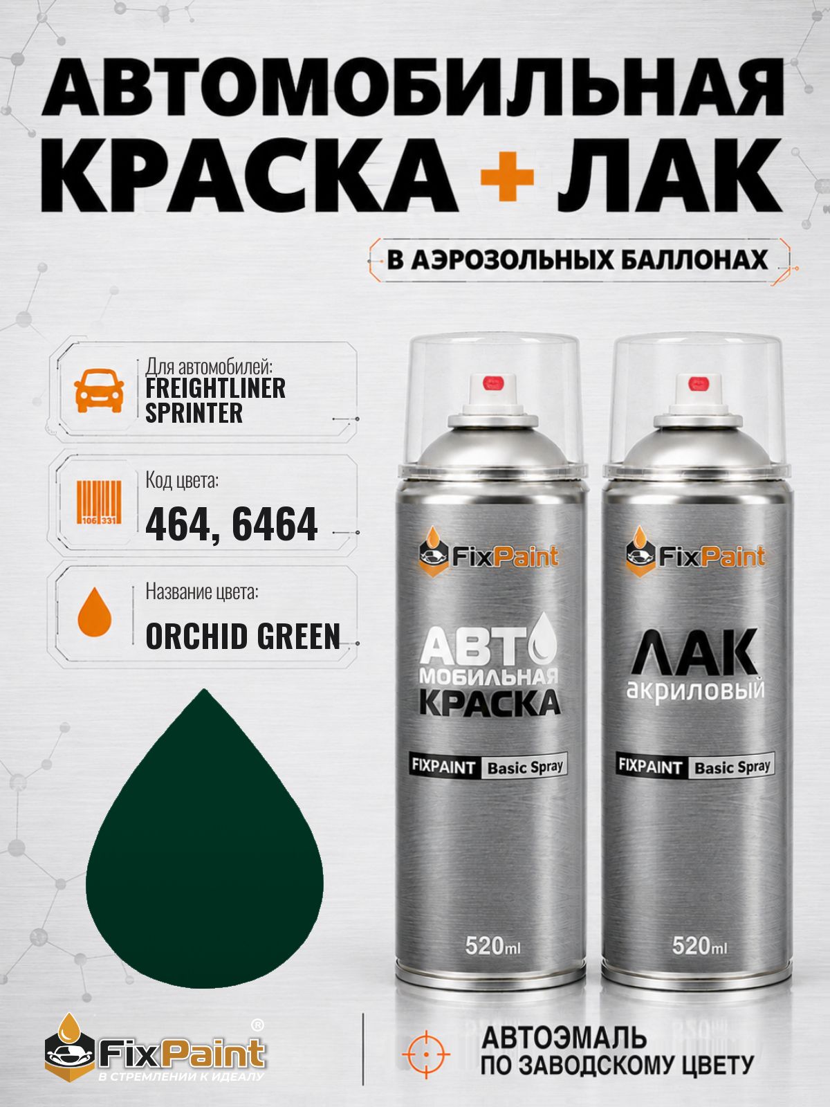 Краска и лак для FREIGHTLINER SPRINTER, код 464, 6464, ORCHID GREEN, автомобильная эмаль базовая и акриловый глянцевый лак FixPaint в аэрозольных баллонах 520 мл