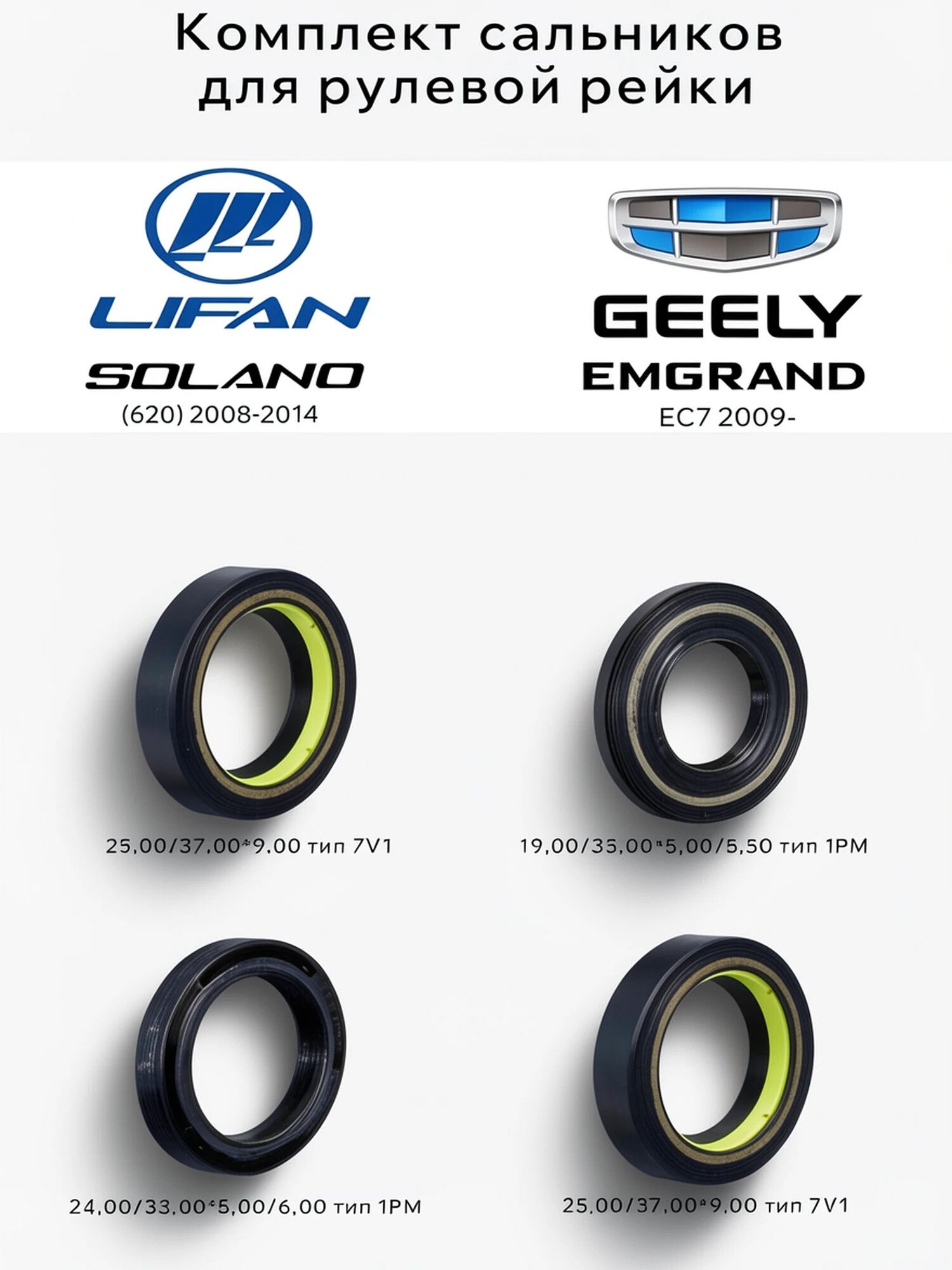 Комплект сальников для рулевой рейки Lifan Solano (620) 2008-2014, Geely Emgrand EC7 2009-, BYD F3 2006-