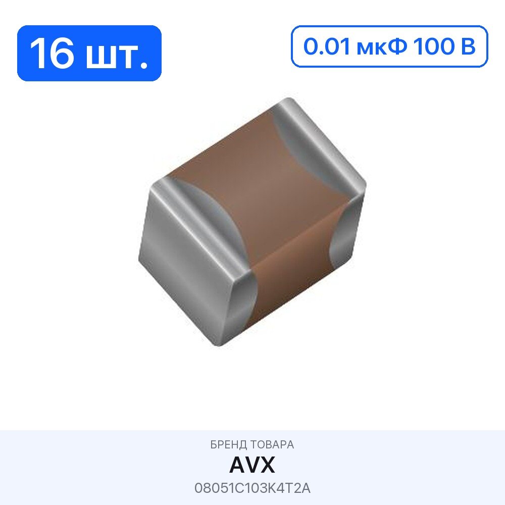 16 шт. Конденсатор керамический 08051C103K4T2A 0.01 мкФ 100 В AVX