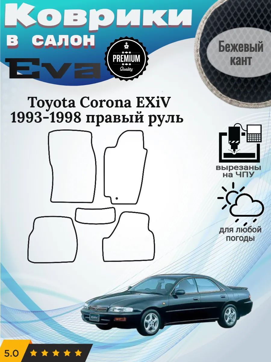 Evo Eva Эво Эва коврики Toyota Corona EXiV Корона